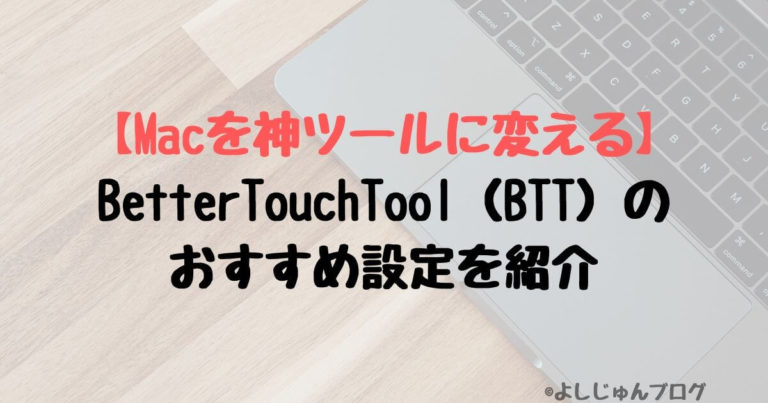 【Macの神ツール】BetterTouchToolのおすすめ設定を紹介（BTT）